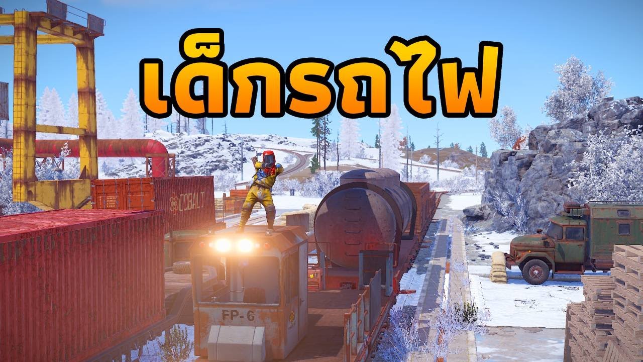 ผมเล่นโซโล่เป็นเด็กรถไฟ [ RUST ] - YouTube