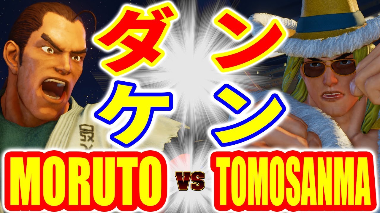 ストリートファイター5【もると (ダン) VS TOMOSANMA (ケン)】MORUTO (DAN) VS TOMOSANMA (KEN ...