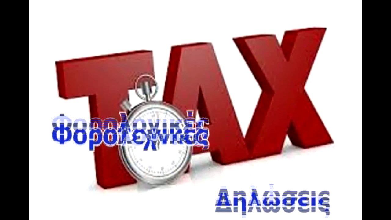 Φοροτεχνικά Φορολογικές Δηλώσεις για πτυχιούχος Οικονομικών. - YouTube