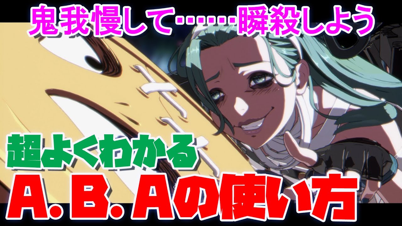 【GGST】超よくわかるABAの使い方【立ち回り・コンボ・起き攻め・セットプレイ】 - YouTube