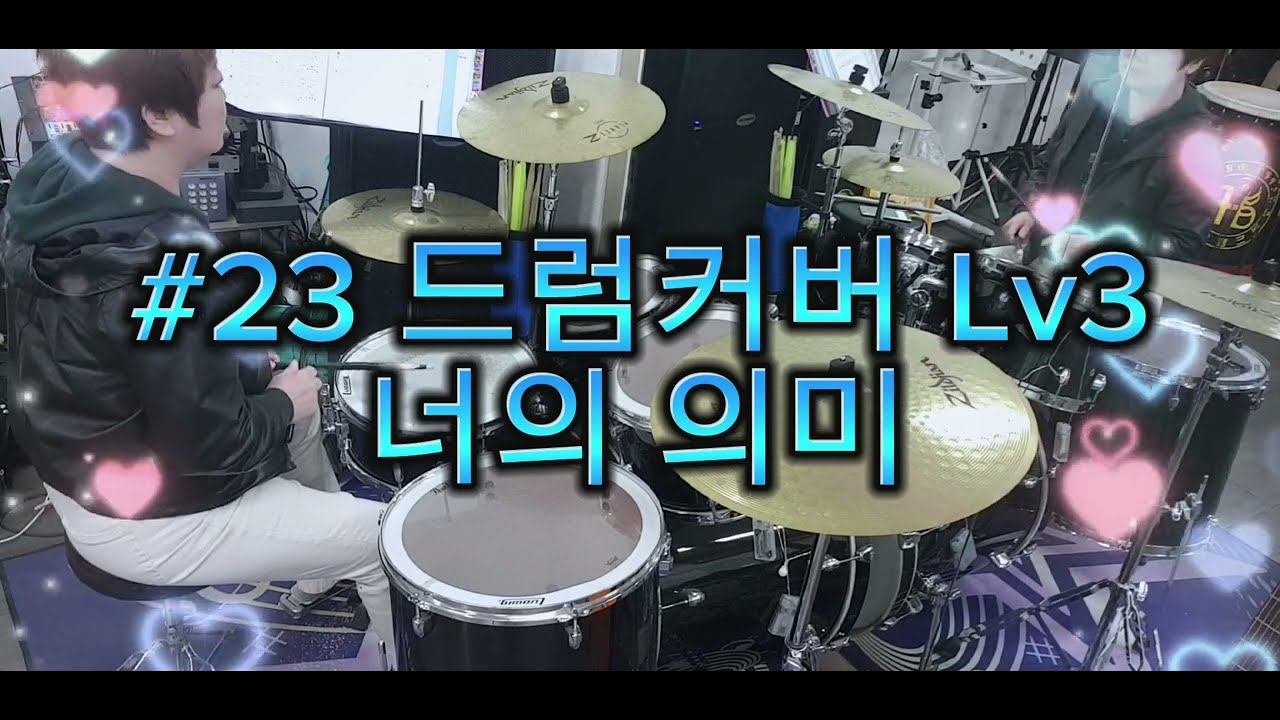 #23 드럼커버 Lv3 '너의 의미' 드럼강사조영화 - YouTube