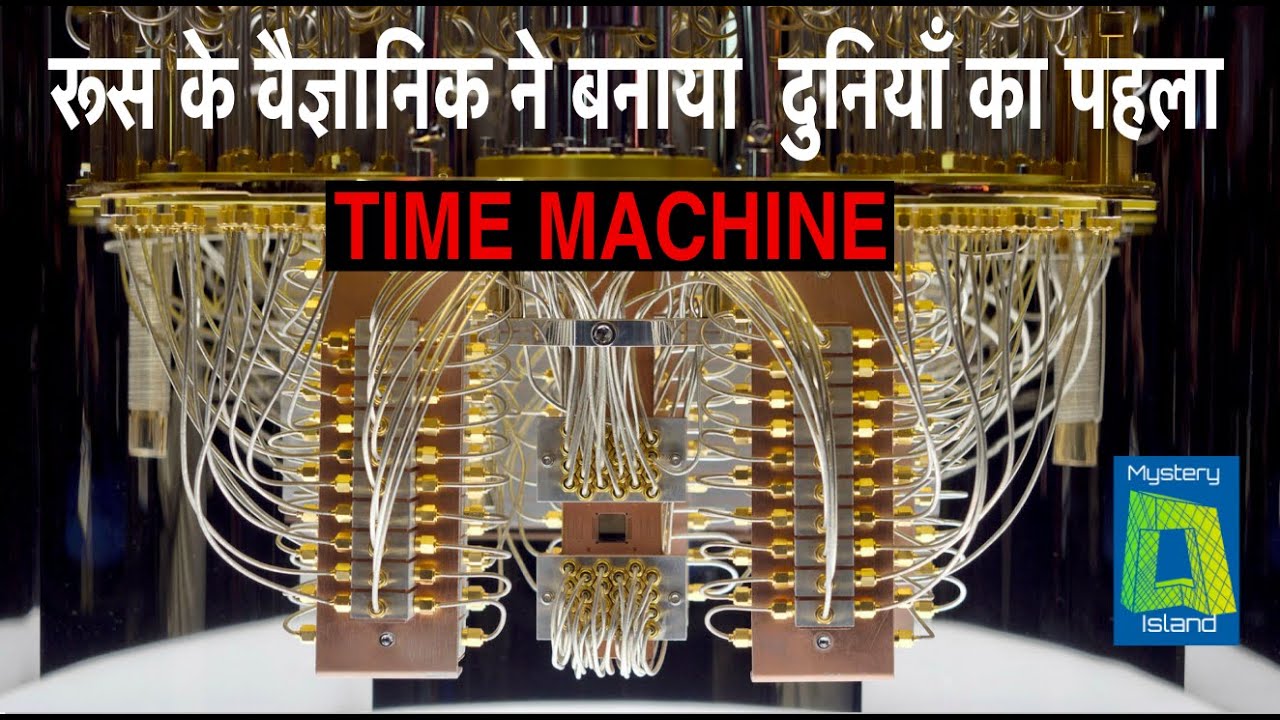 रूस के वैज्ञानिक ने बनाया दुनियाँ का पहला TIME MACHINE !! Russian ...