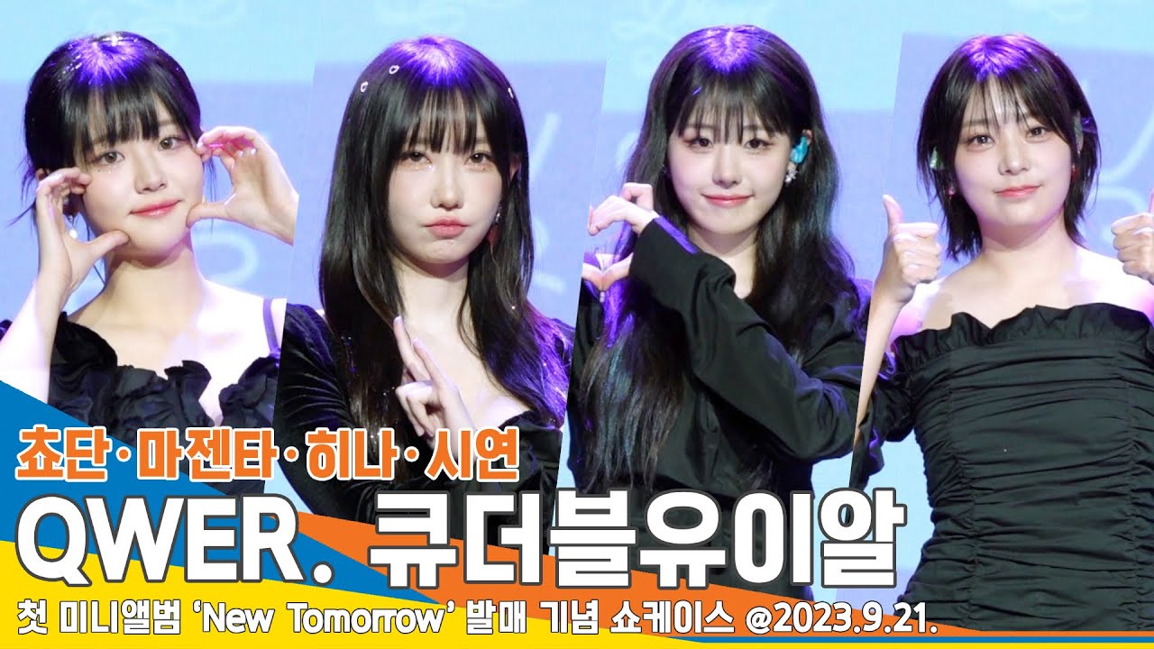 QWER(큐더블유이알), 걸밴드계에 한 획을 그을 비주얼~ 데뷔 쇼케이스 개인 포토타임 #Newsen - YouTube