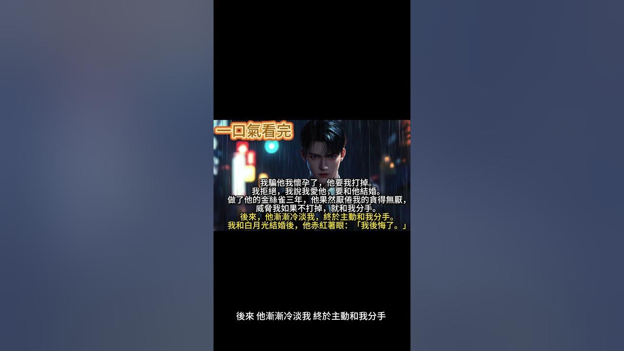 我騙他我懷孕了,他要我打掉。 我拒絕,我說我愛他,要和他結婚。 做了京圈太子爺的金絲雀三年,他果然厭倦我的貪得無厭,威脅我如果不打掉,就和我分手。小說 男女關系 婚外情 两性话题