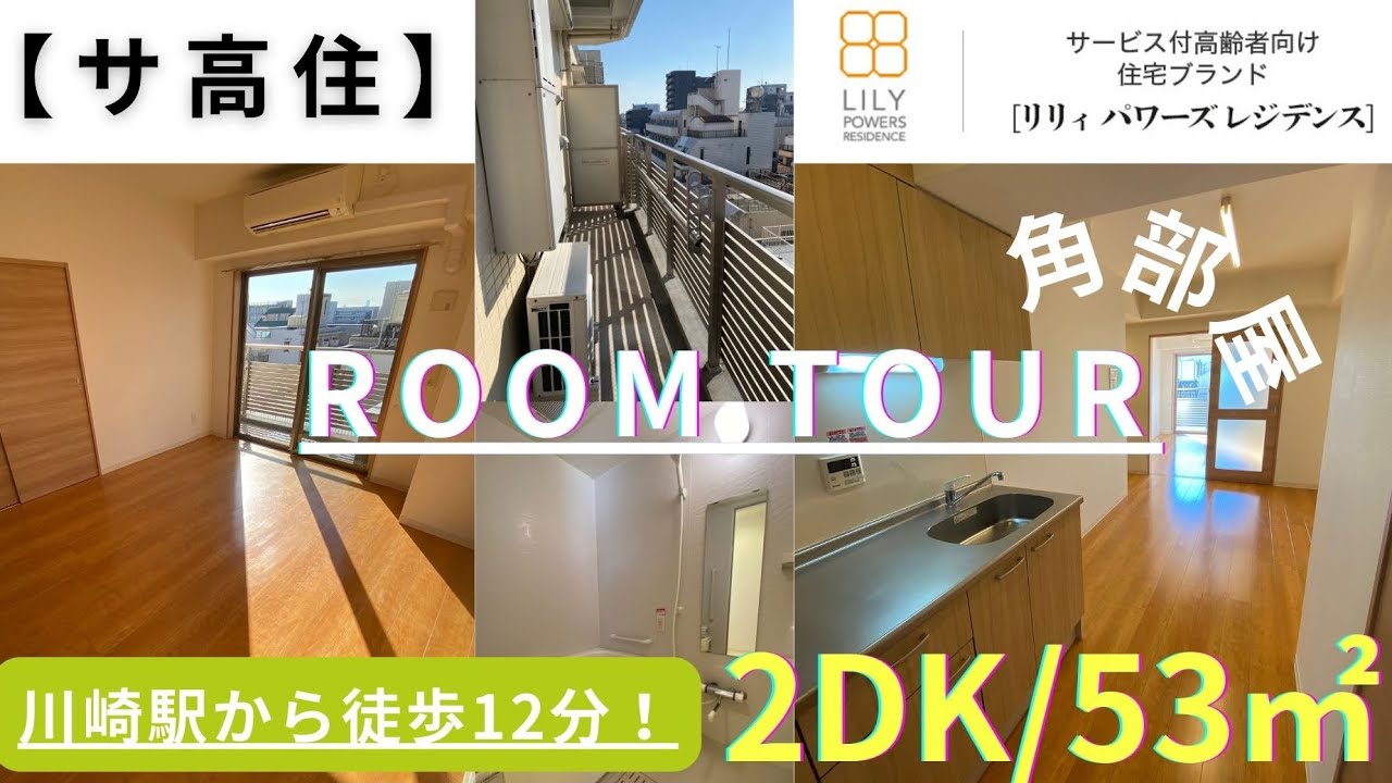 【サ高住】リリィ貝塚/ルームツアーF type/2DK/53㎡ - YouTube
