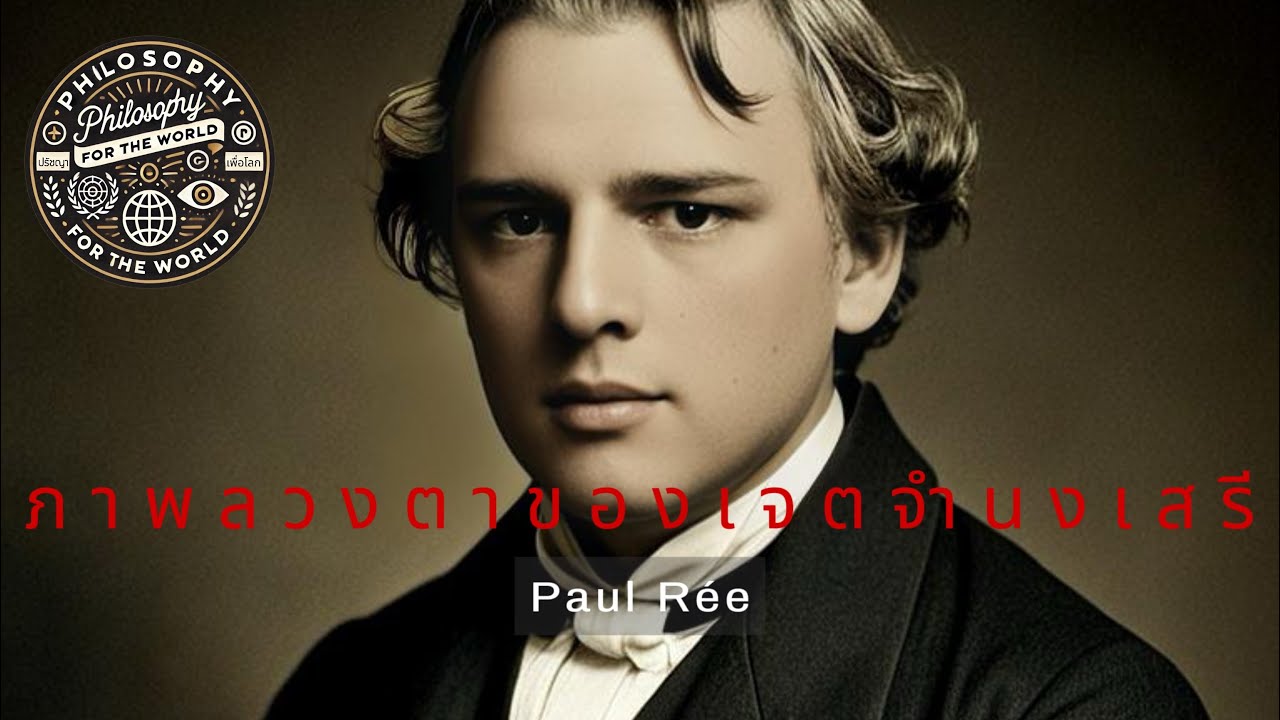 Paul Rée | ภาพลวงตาของเจตจำนงเสรี | The Illusion of Free Will ...