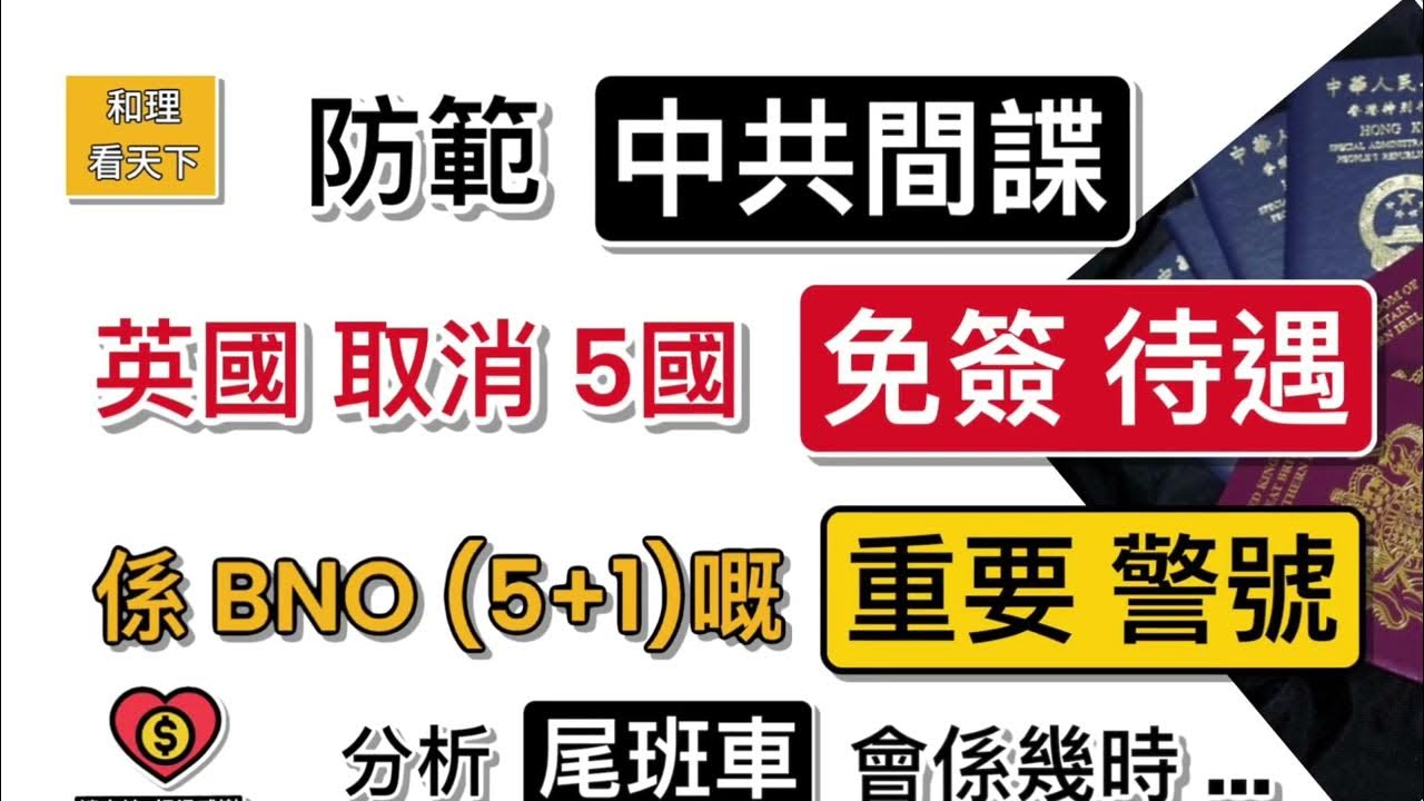 防範「中共間諜」！英國取消五國「入境免簽待遇」，係對BNO(5+1) 嘅「重要警號」！分析「BNO尾班車」會係幾時… - YouTube