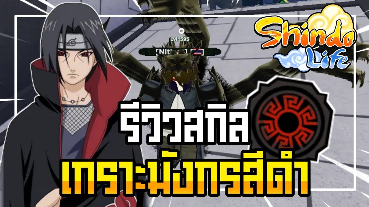 👹Roblox💠Shindo Life รีวิวเนตรใหม่ Riser Inferno เนตรอิทาจิเกราะมังกรสี ...