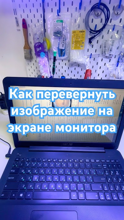Как перевернуть изображение на экране монитора Shorts Youtube