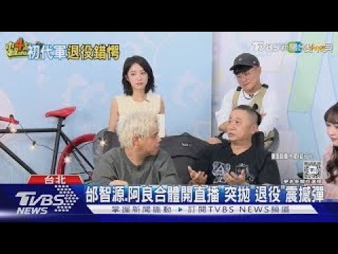 邰智源稱《木曜4超玩》6大金剛解散 KID.坤達「沒聽說」 阿部瑪利亞首發聲｜TVBS娛樂頭條｜追星情報站｜TVBS新聞 - YouTube