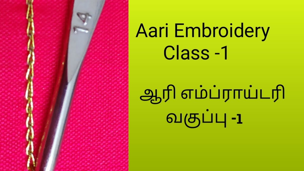 Aari Embroidery class 1 | Basic Chain stitch | Aari beginners class in ...