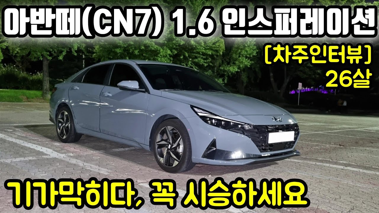아반떼 CN7 인스퍼레이션 1.6 차주의 리얼후기 l " 기가막히다, 꼭 시승하세요 " [차주인터뷰] - YouTube