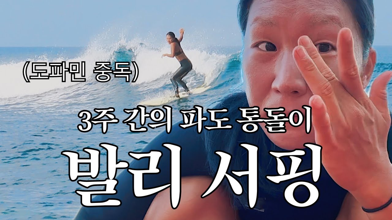 발리에서 3주 동안 서핑만 타면 🔥 도파민 중독자의 발리 서핑 캠프 일상⎪발리 한 달살기 발리 여행 꾸따 발리 3