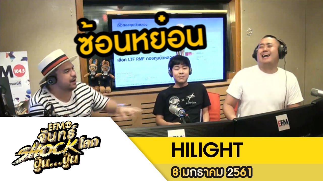 โอ๊ต - อาร์ต - โจ๊กโดนซ้อนหย๋อนครั้งแรก - HIGHLIGHT [EFM จันทร์ shock โลก ปู๊น...ปู๊น!] - YouTube