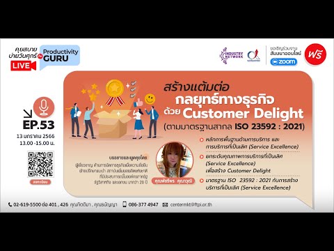 EP.53 สร้างแต้มต่อกลยุทธ์ทางธุรกิจด้วย Customer Delight (ตามมาตรฐานสากล ISO 23592 : 2021) - YouTube