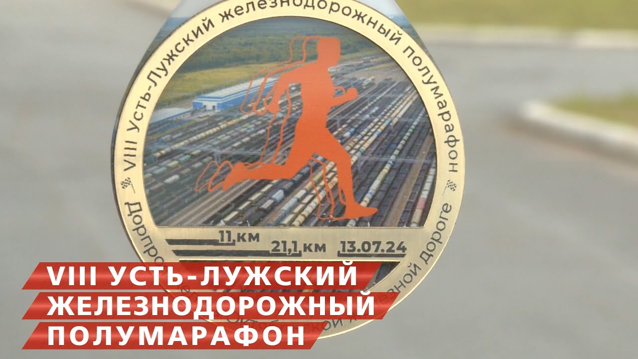 Усть-Лужский железнодорожный полумарафон - YouTube