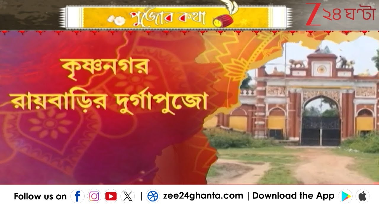 Durga Puja 2025 | Pujor Katha | কৃষ্ণনগর রায়বাড়ির বেয়াইবাড়ির ...