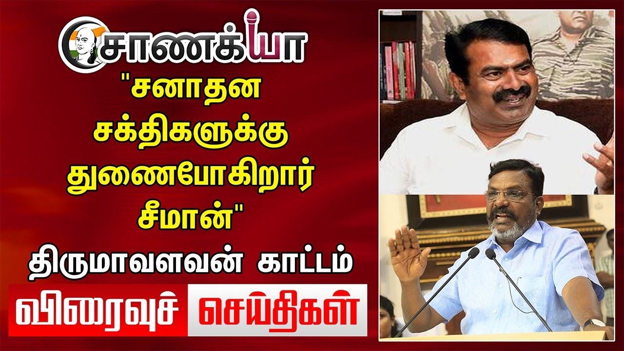 "சனாதன சக்திகளுக்கு துணைபோகிறார் Seeman" Thirumavalavan காட்டம் | Today ...