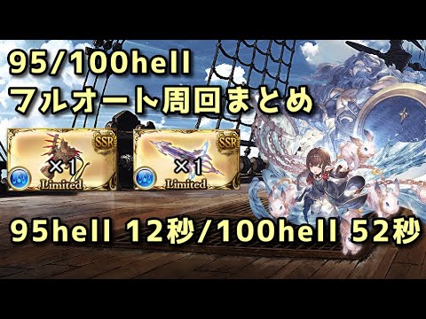 【水古戦場】95hell・100hell 神石＆マグナ フルオート周回編成【グラブル】 - YouTube