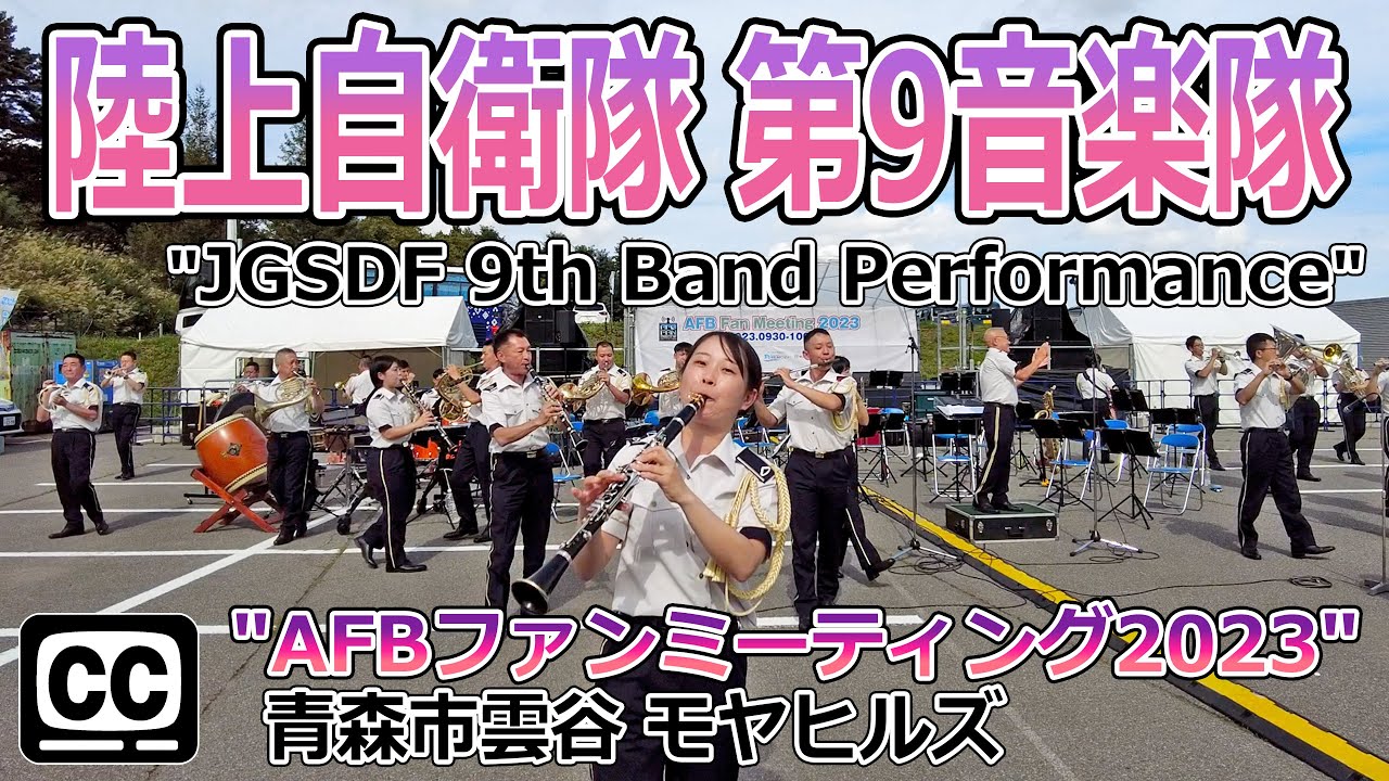 【陸上自衛隊 字幕】第9音楽隊演奏『AFBファンミーティング2023』JGSDF 9th Band Performance “AFB Fan ...