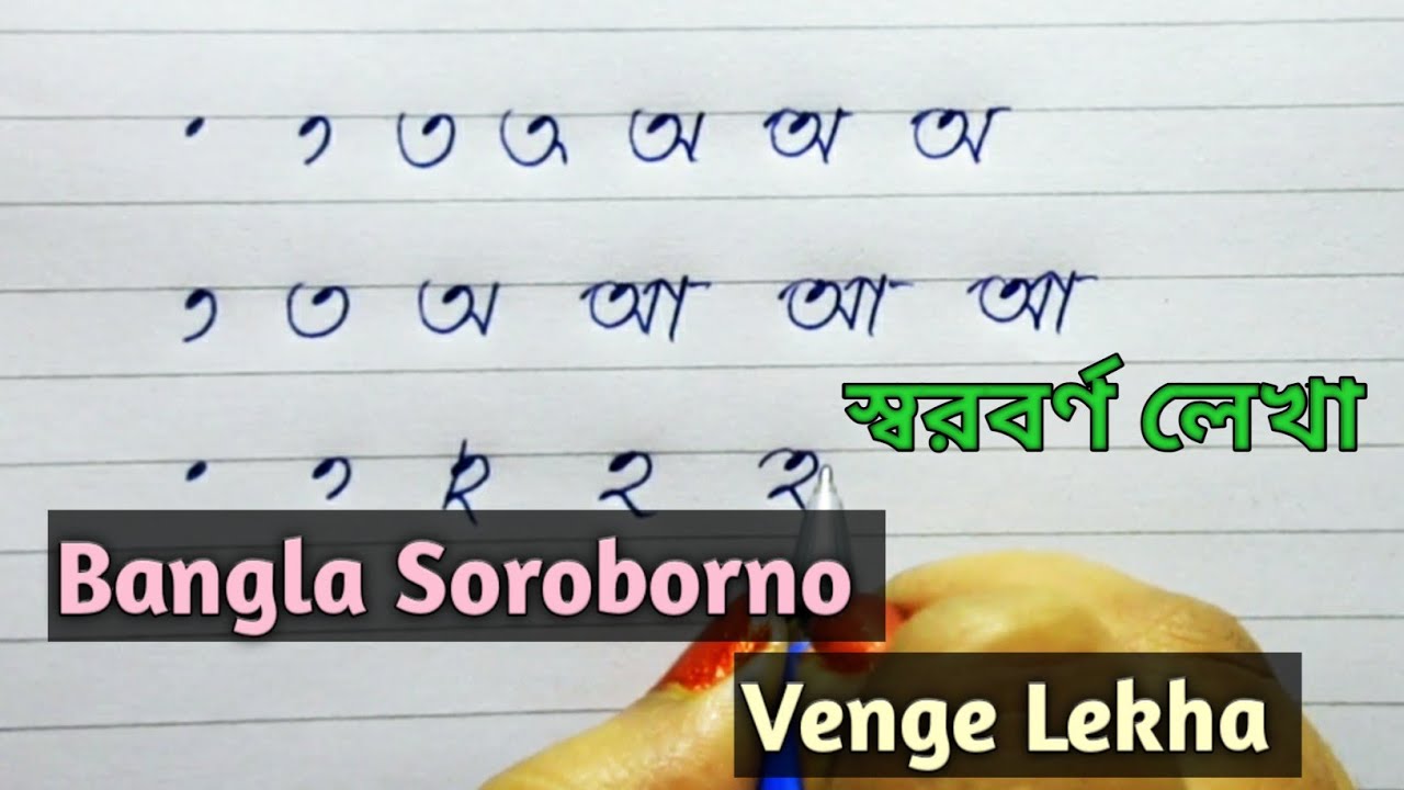 বাংলা স্বরবর্ণ ভেঙে লেখা step by step | Cursive Style -এ | Bornomala ...