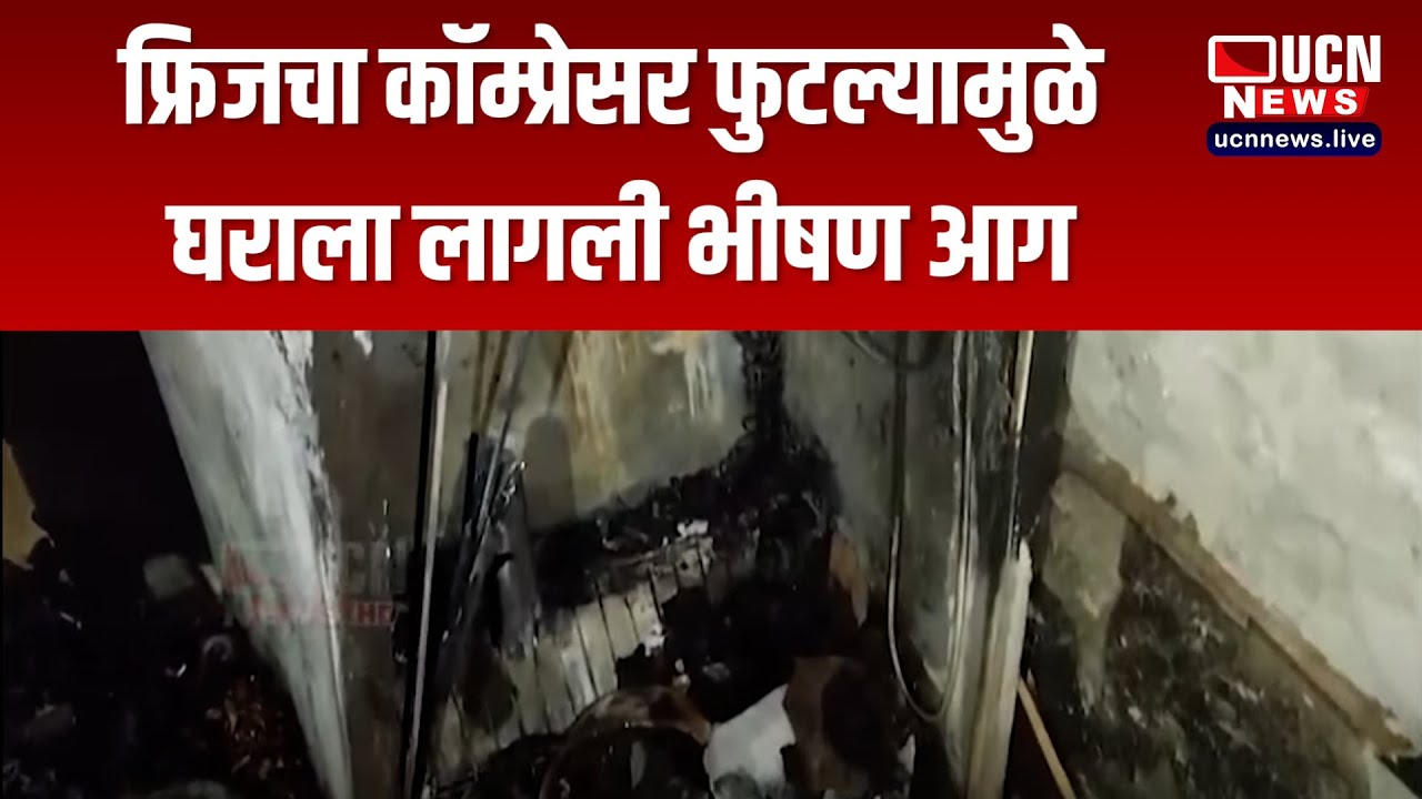 Kamthee - फ्रिजचा कॉम्प्रेसर फुटल्यामुळे घराला लागली भीषण आग - YouTube