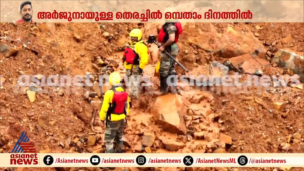 അർജുനെ കാത്ത് നാട്; സിഗ്നൽ കിട്ടിയ സ്ഥലത്ത് പരിശോധന | Arjun Rescue ...