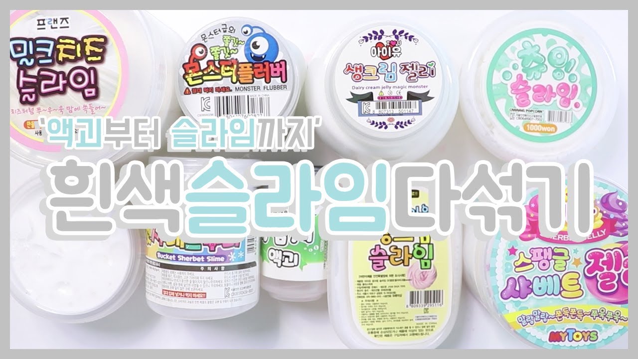 흰색 슬라임섞기 문구점 액괴 젤몬 모여라♥ 아이유생크림젤리 몬스터플러버 밀크치즈슬라임 츄잉슬라임 미사스팽글