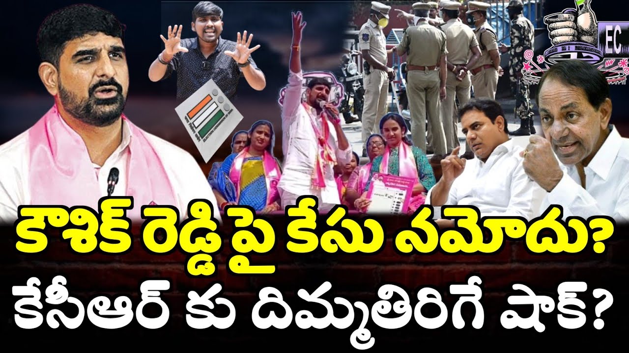 పాడి కౌశిక్ రెడ్డి పై కేసు నమోదు? : Police Case On Kaushik Reddy : KCR ...