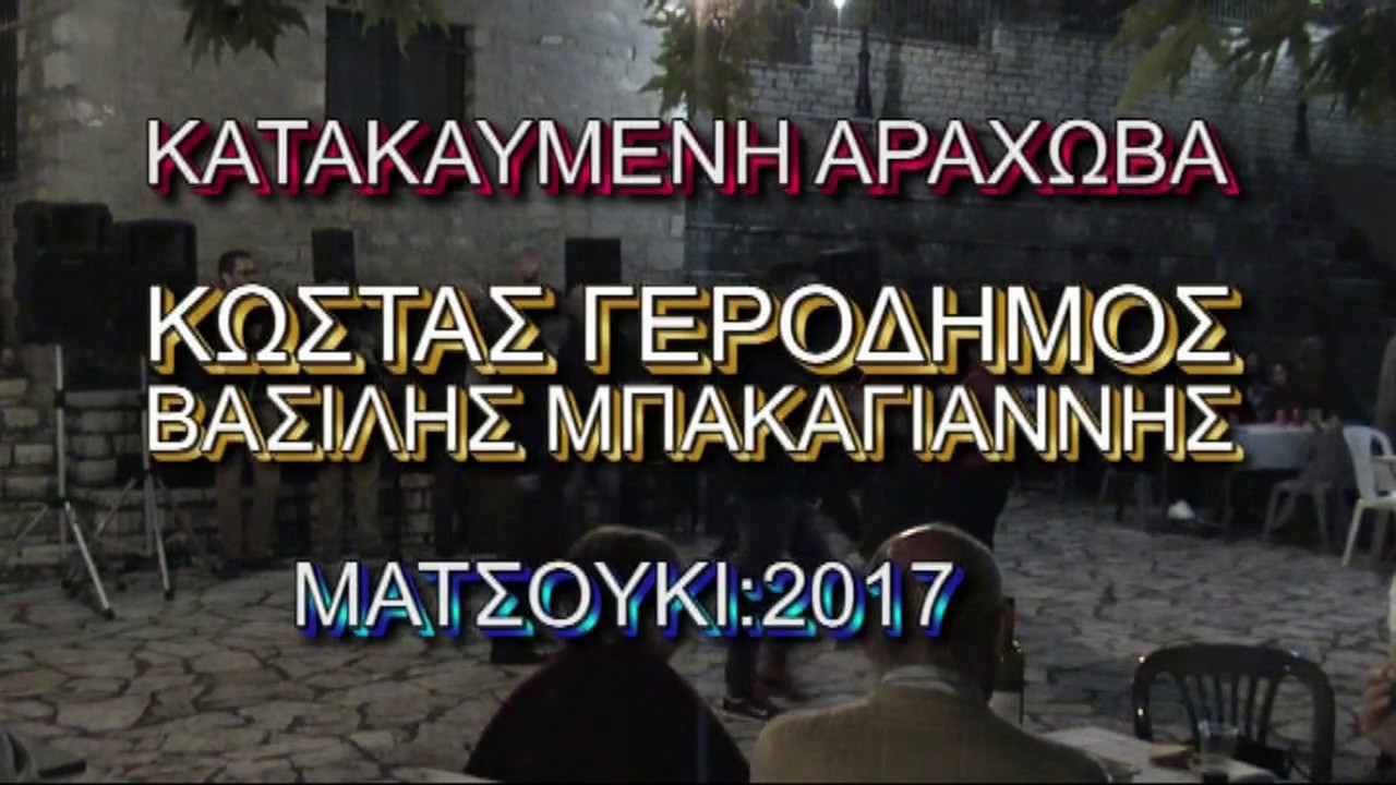ΚΩΣΤΑΣ ΓΕΡΟΔΗΜΟΣ-ΒΑΣΙΛΗΣ ΜΠΑΚΑΓΙΑΝΝΗΣ:ΚΑΤΑΚΑΥΜΕΝΗ ΑΡΑΧΩΒΑ - YouTube
