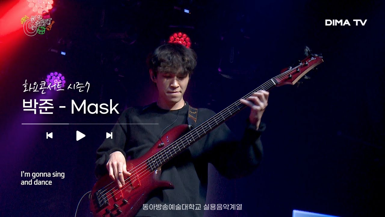 [동아방송예술대학교 실용음악계열] 🎤 박준 - Mask｜DIMA TV｜〈화요콘서트 시즌7〉 Playlist - YouTube