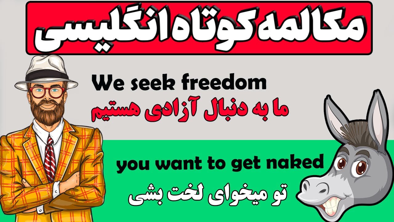 مکالمه کوتاه انگلیسی تو میخوای لخت بشی 41 Youtube