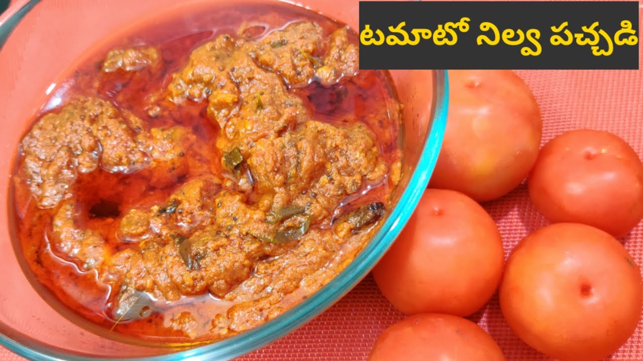 అమ్మ చేతి టమాటో నిల్వ పచ్చడి రుచి చూస్తే వదిలిపెట్టరుl Instant tomato ...