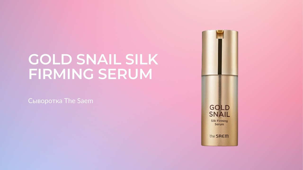 Сыворотка The Saem Gold Snail Silk Firming Serum - YouTube