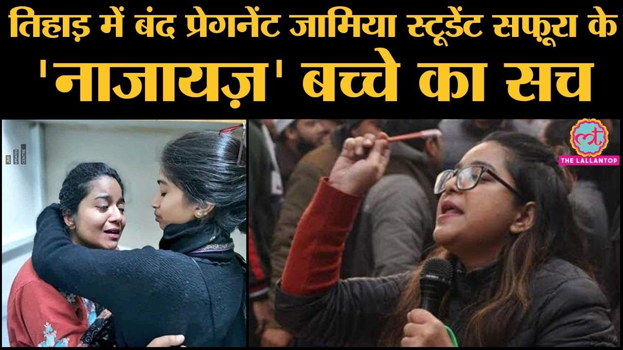 Jamia Millia Islamia की PHD student Safoora Zargar पर CAA, Delhi Riots ...
