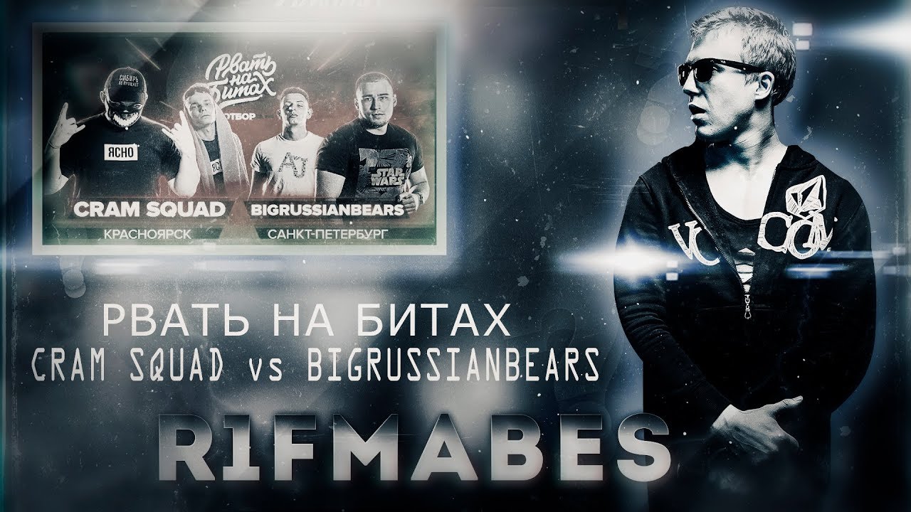 РВАТЬ НА БИТАХ - CRAM SQUAD x BIGRUSSIANBEARS[Реакция со стрима] - YouTube