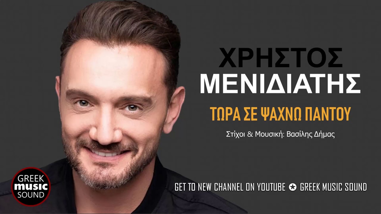 Χρήστος Μενιδιάτης - Τώρα σε ψάχνω παντού / Official Releases - YouTube