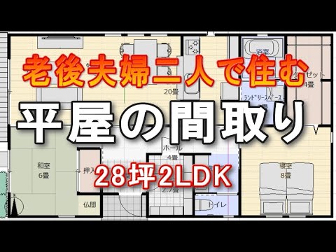 老後夫婦で住む小さな平屋の間取り 細長い敷地に建てる住宅プラン 28坪2LDK間取りシミュレーション 南玄関 シューズクローク - YouTube