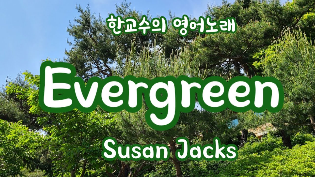 한교수의영어노래 "Evergreen" (Susan Jacks) - YouTube