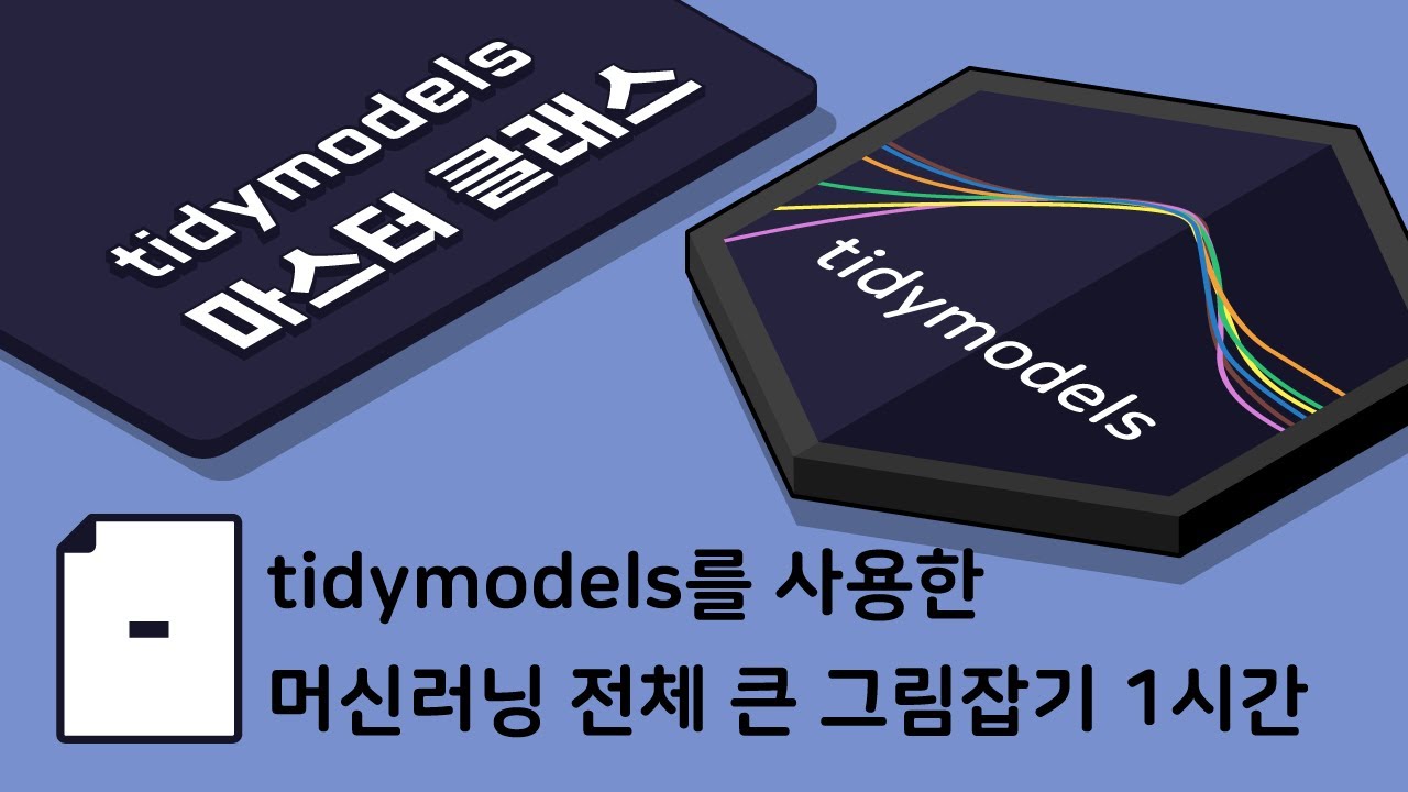 Tidymodels를 사용한 머신러닝 전체 큰 그림잡기 1시간 컷 Youtube