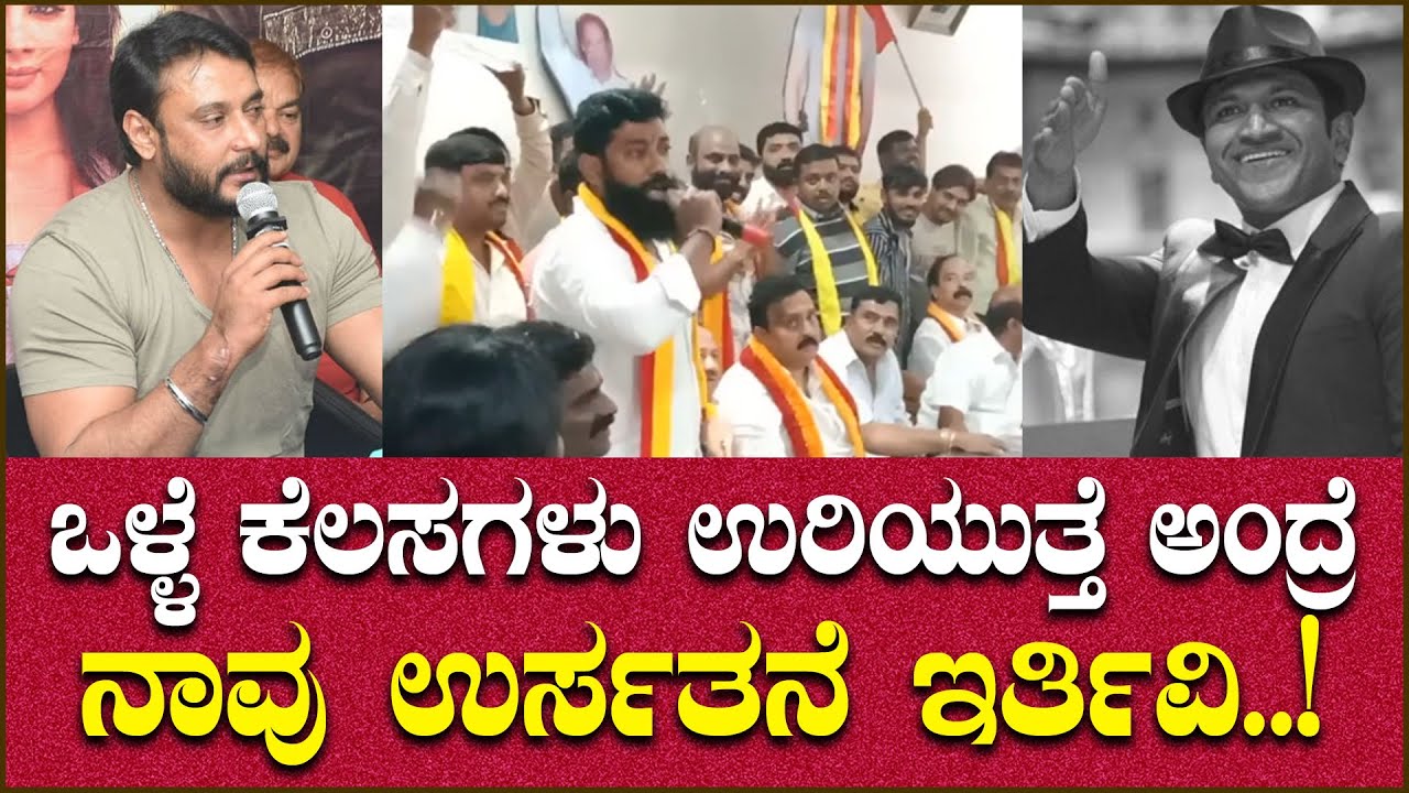 ಒಳ್ಳೆ ಕೆಲಸಗಳು ಉರಿಯುತ್ತೆ ಅಂದ್ರೆ ನಾವು ಉರ್ಸತನೆ ಇರ್ತಿವಿ..! | Darshan ...