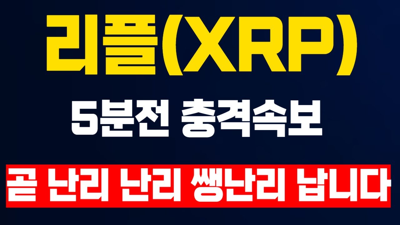 리플 5분전 충격속보 이거 알면 절대 당하지 않습니다 이거 알면 정말 난리 난리 쌩난리가 납니다 지금 빨리 확인하세요 Xrp 리플xrp 리플전망 스테이블 리플