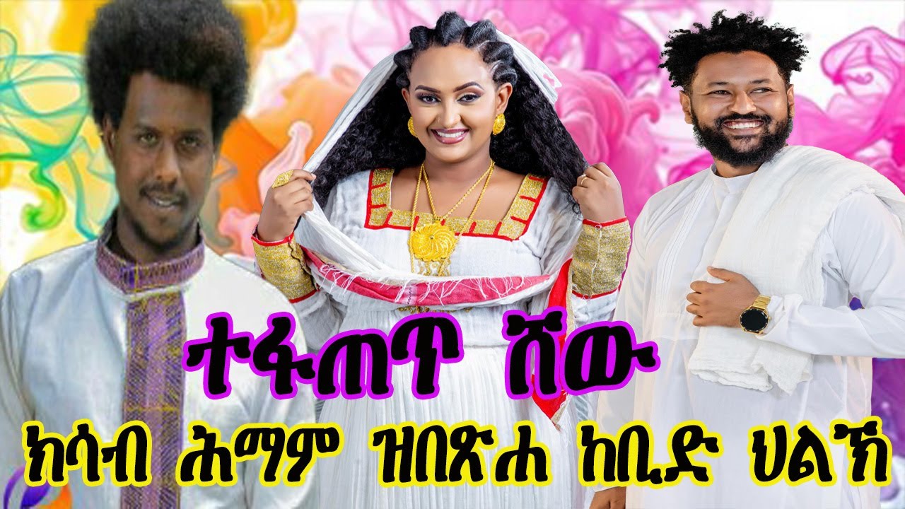 ተፋጠጥ ሸው - Tefatet Show - Hanibal Tedros & Meron G/hiwet Vs Helen Tesfay ...