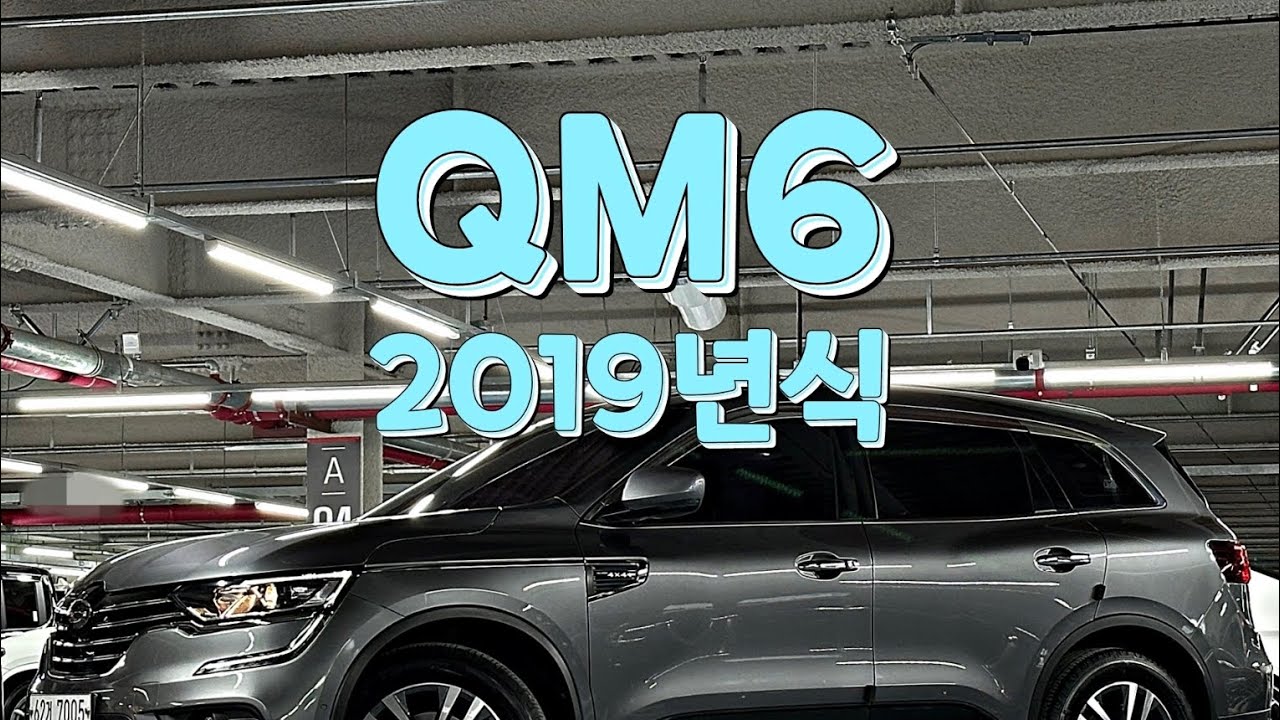 QM6 4WD 여유로운 실내공간 중고차를 찾으신다면 - YouTube