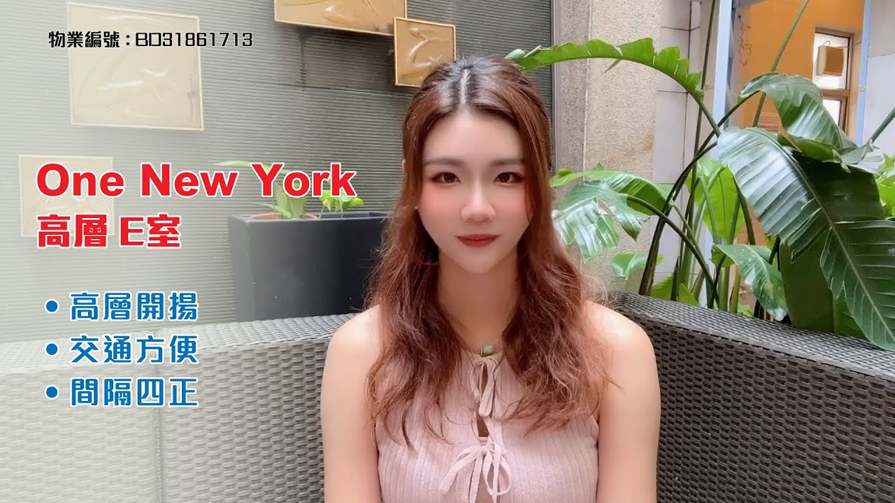 【#KOL睇真盤】 Janis Kwok 筍盤推介：One New York 高層 E室 - YouTube
