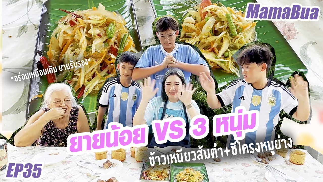 Mama Bua Official EP35 : ข้าวเหนียวส้มตำ สามหนุ่ม และยายน้อย - YouTube