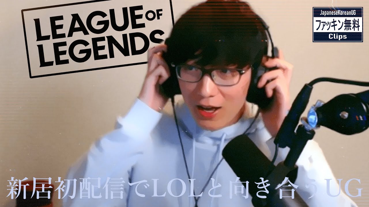 新居初配信でLOLと向き合うUG (JapaneseKoreanUG / LeagueOfLegends) - YouTube