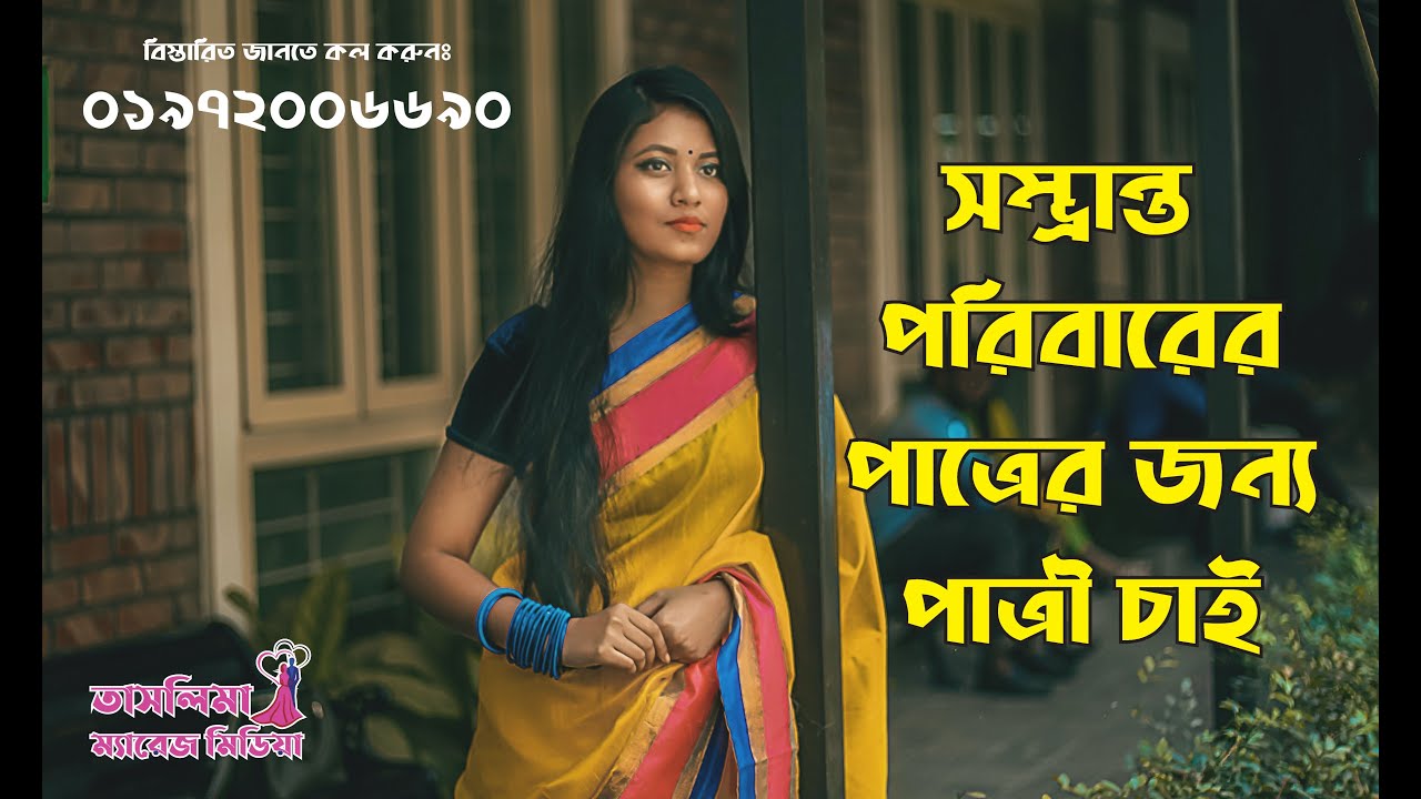 সম্ভ্রান্ত পরিবারের পাত্রের জন্য পাত্রী চাই| Jibon Sathi| জীবনসাথী ...