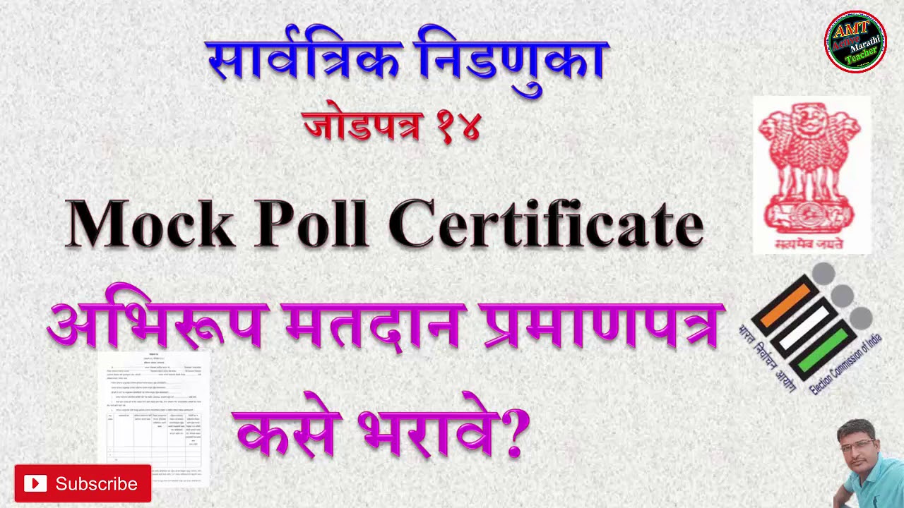 #T2 #Mock_Poll_Certificate l जोडपत्र १४ l अभिरुप मतदान प्रमाणपत्र कसे ...