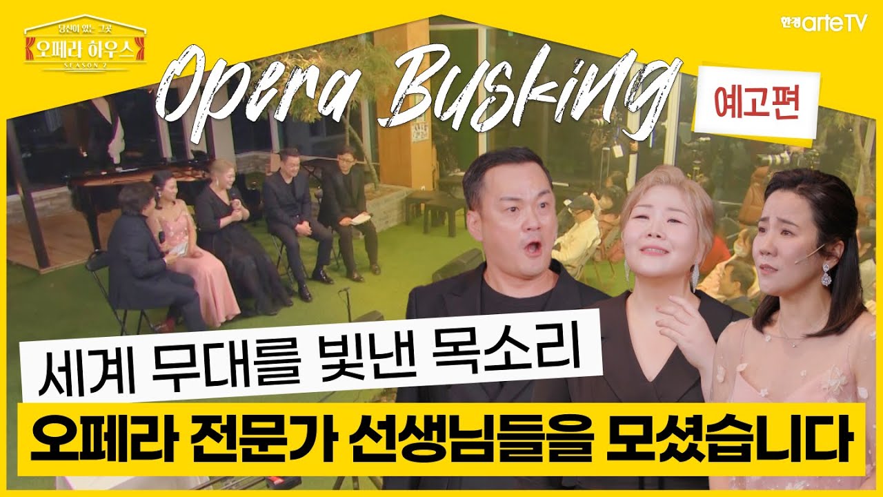 [Trailer] OPERA HOUSE S2 : E9｜Hyejung Lee & Hyona Kim & Seunggi Jung I ...